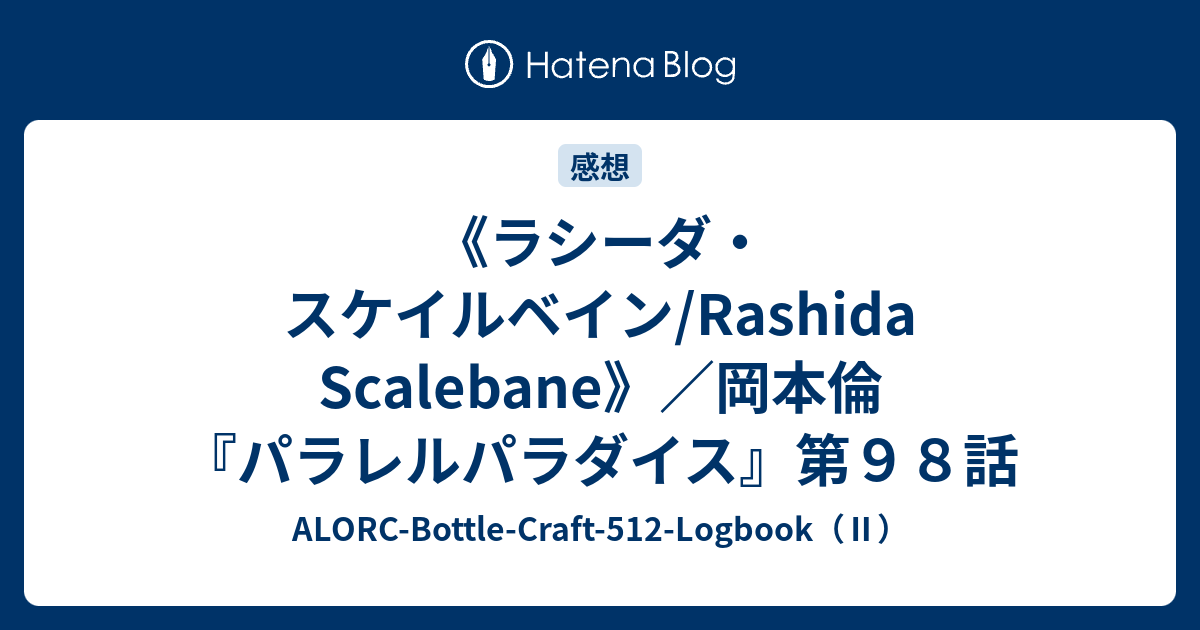 《ラシーダ・スケイルベイン/Rashida Scalebane》／岡本倫『パラレルパラダイス』第98話 - ALORC-Bottle ...