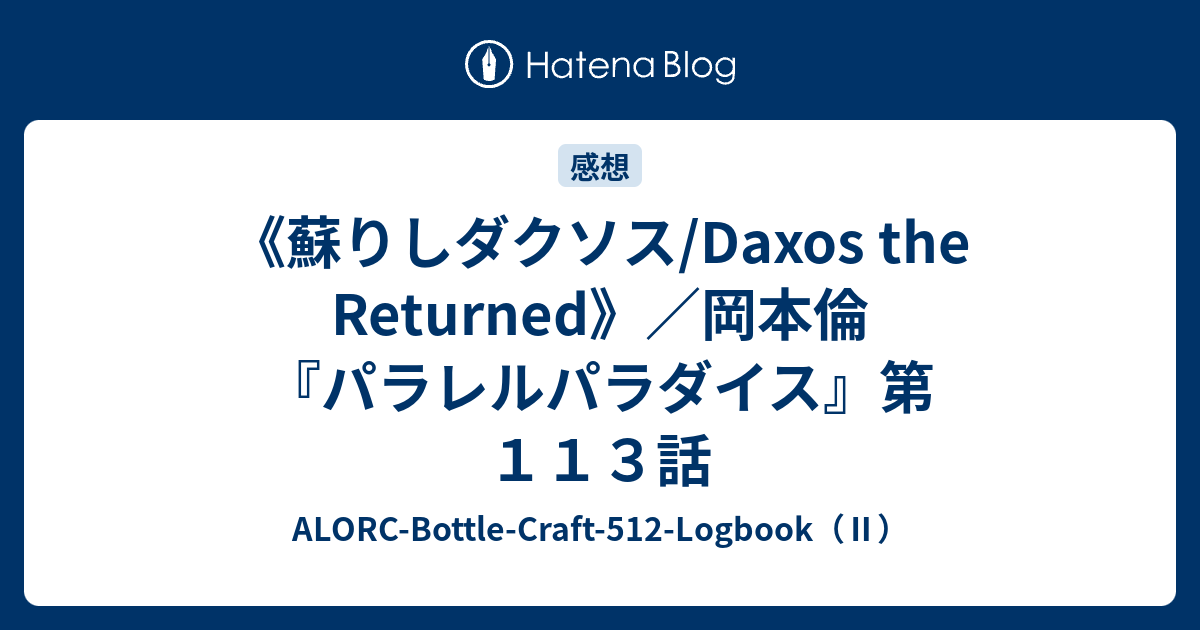 《蘇りしダクソス/Daxos the Returned》／岡本倫『パラレルパラダイス』第113話 - ALORC-Bottle-Craft ...