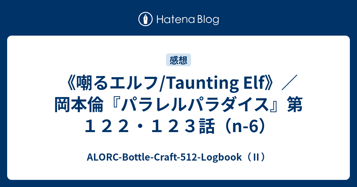 《嘲るエルフ/Taunting Elf》／岡本倫『パラレルパラダイス』第122・123話（n-6） - ALORC-Bottle-Craft ...
