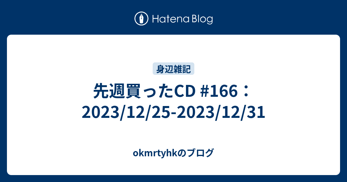 先週買ったCD #166：2023/12/25-2023/12/31 - okmrtyhkのブログ
