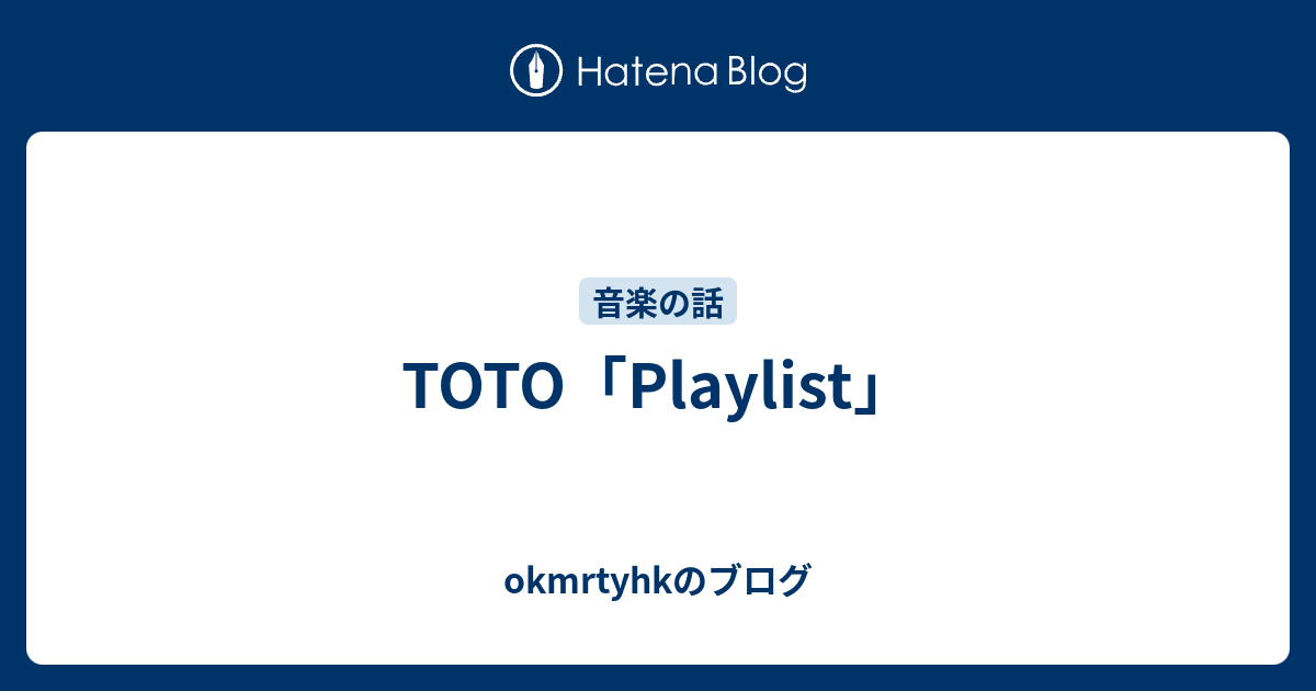 TOTO「Playlist」 - okmrtyhkのブログ