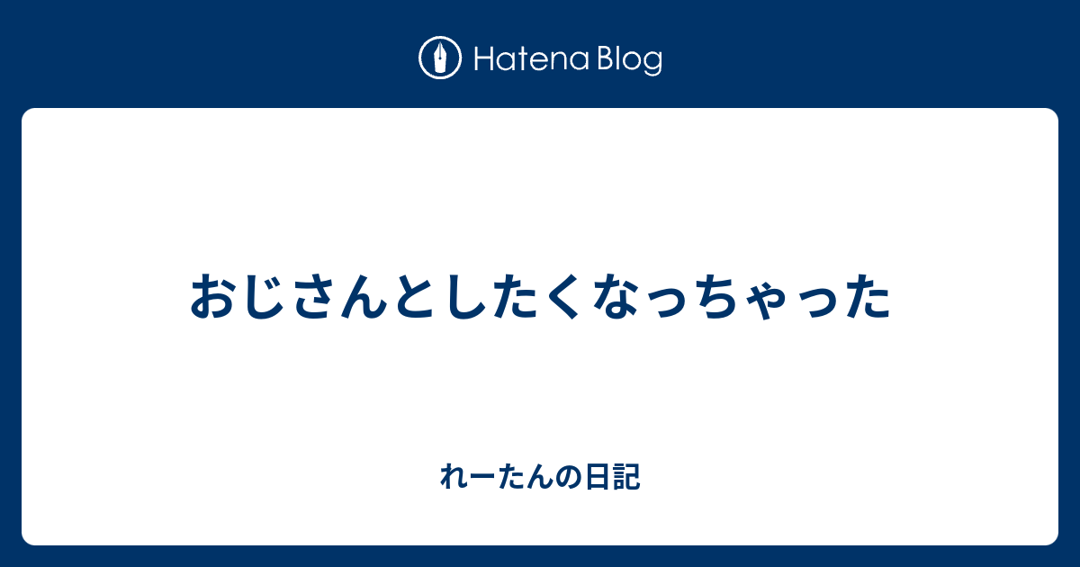おじさんとしたくなっちゃった れーたんの日記 