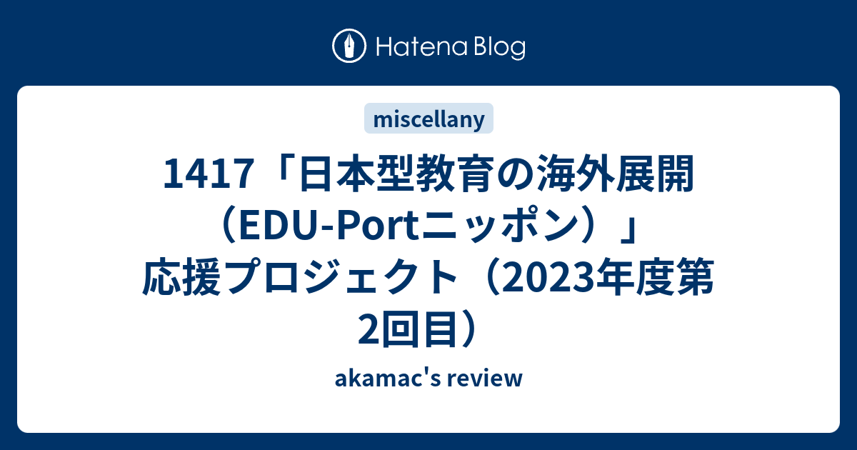 1417「日本型教育の海外展開（EDU-Portニッポン）」応援プロジェクト（2023年度第2回目） - akamac's review
