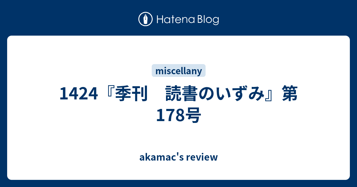 1424『季刊 読書のいずみ』第178号 - akamac's review