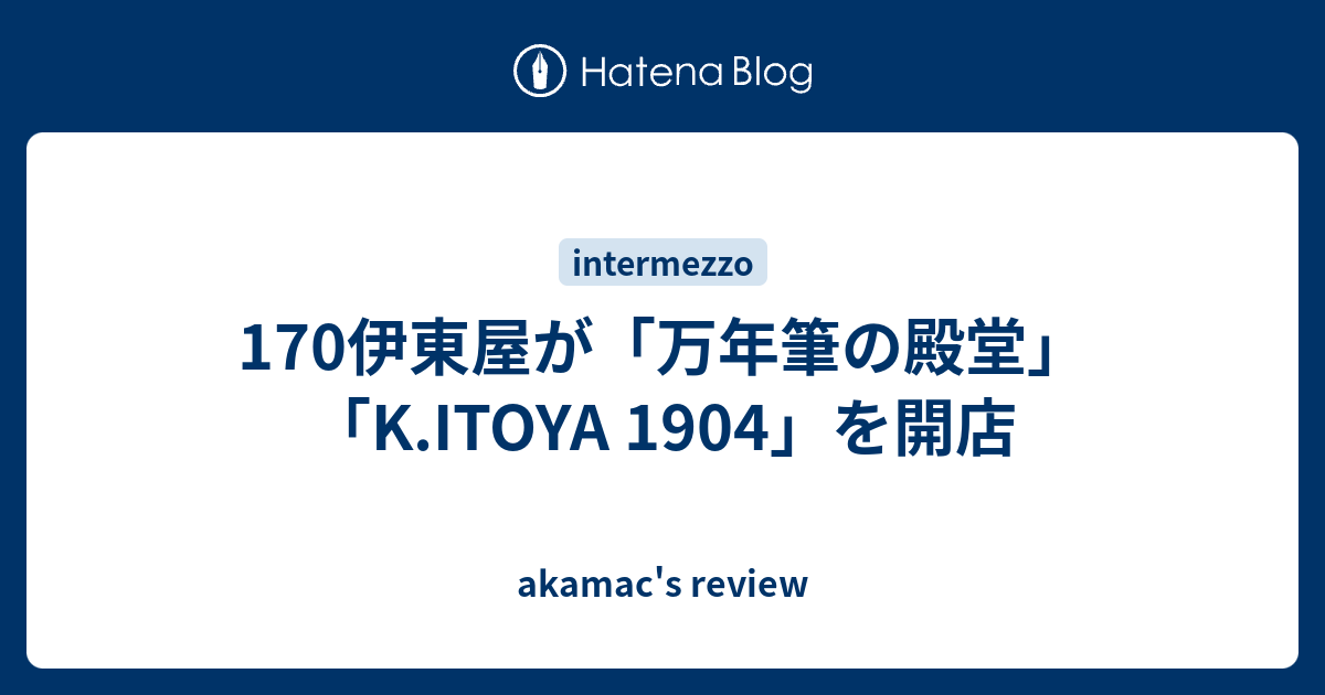 170伊東屋が「万年筆の殿堂」「K.ITOYA 1904」を開店 - akamac's review