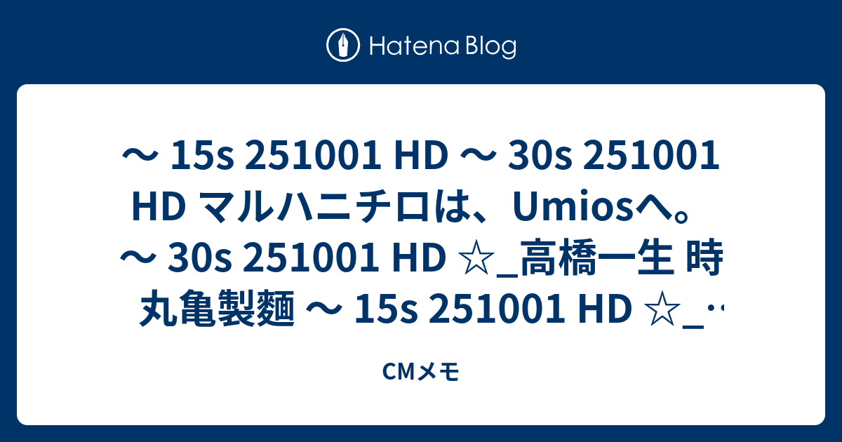 - CMメモ