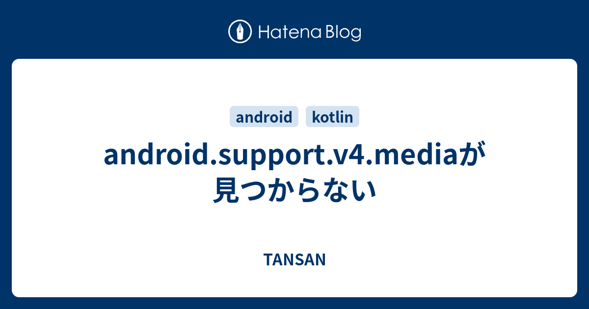 android.support.v4.mediaが見つからない - TANSAN