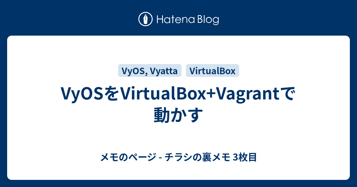 VyOSをVirtualBox+Vagrantで動かす - メモのページ - チラシの裏メモ 3枚目