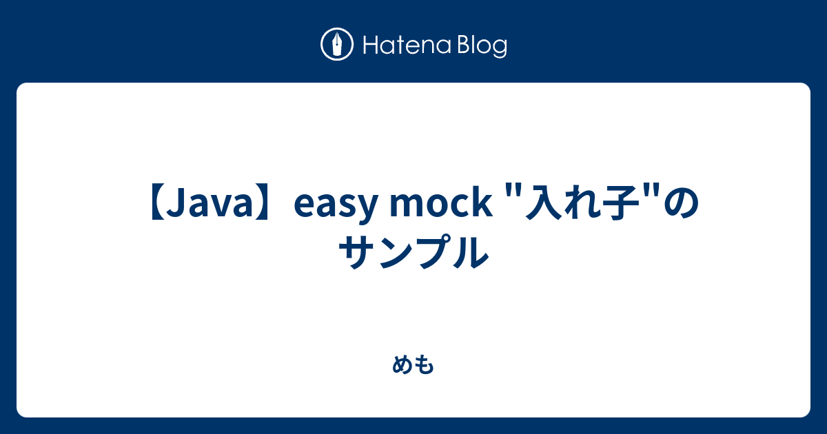 【Java】easy mock "入れ子"のサンプル - めも