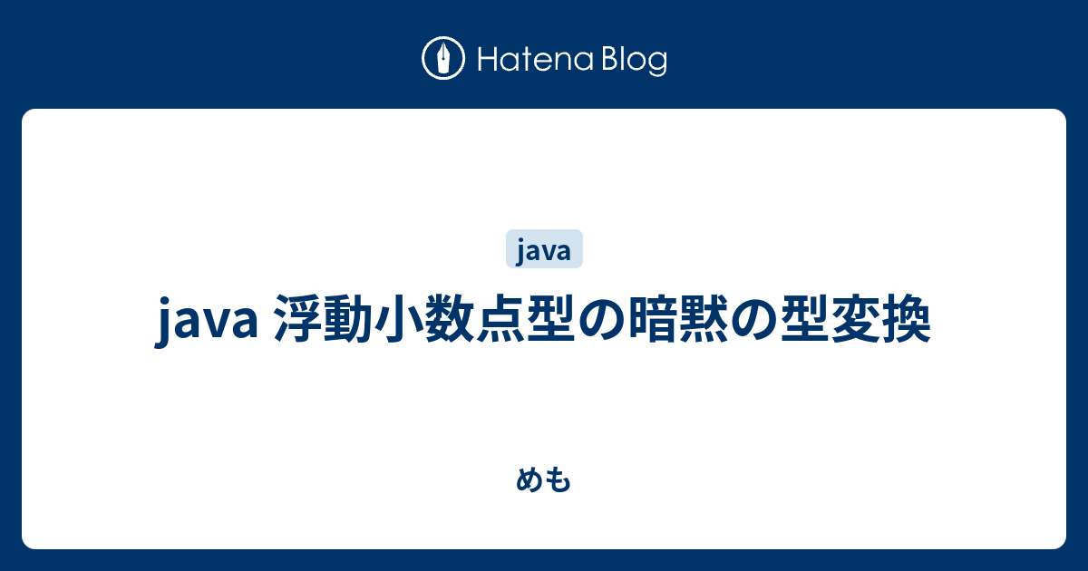 java 浮動小数点型の暗黙の型変換 - めも