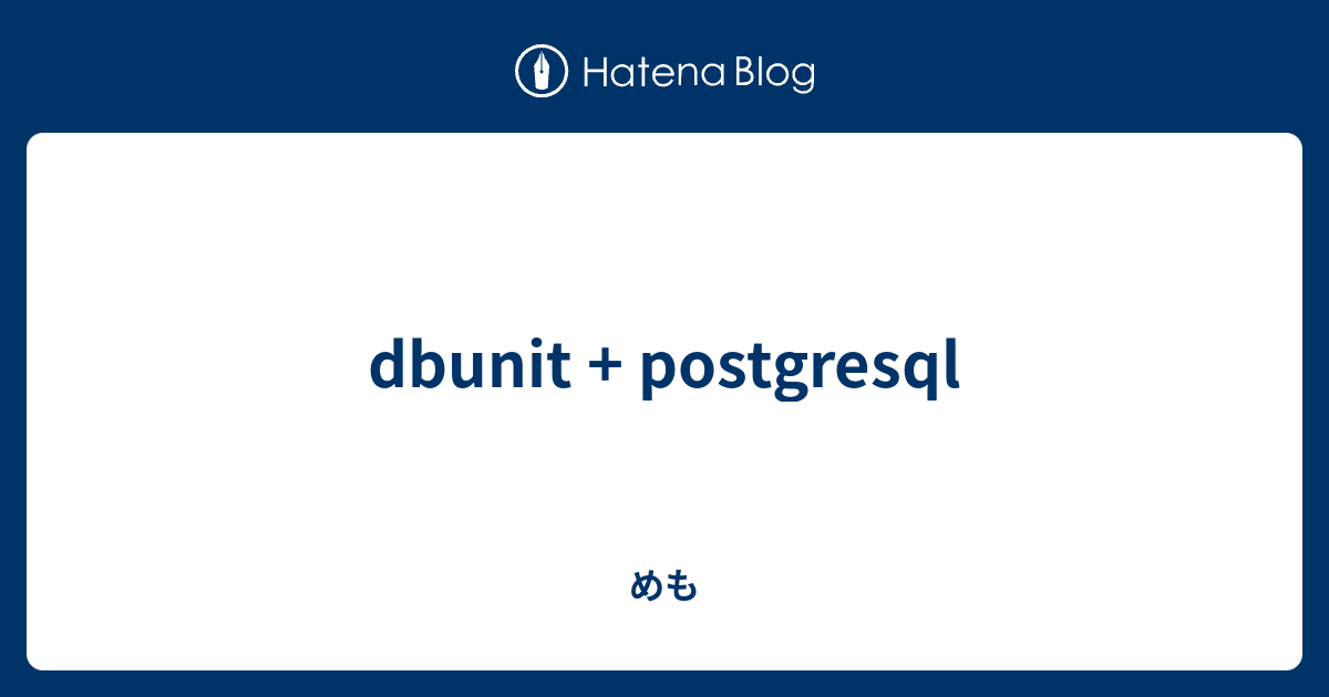 dbunit + postgresql - めも