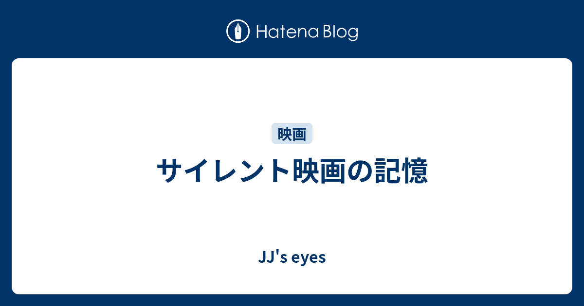 サイレント映画の記憶 - JJ's eyes