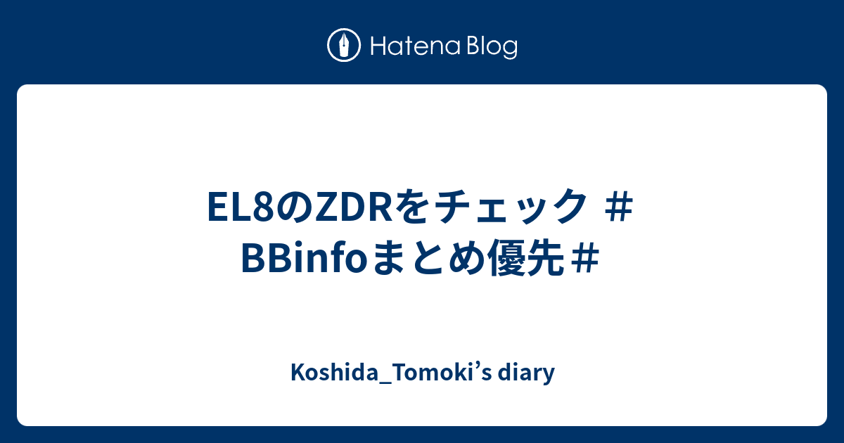 EL8のZDRをチェック - Koshida_Tomoki’s diary