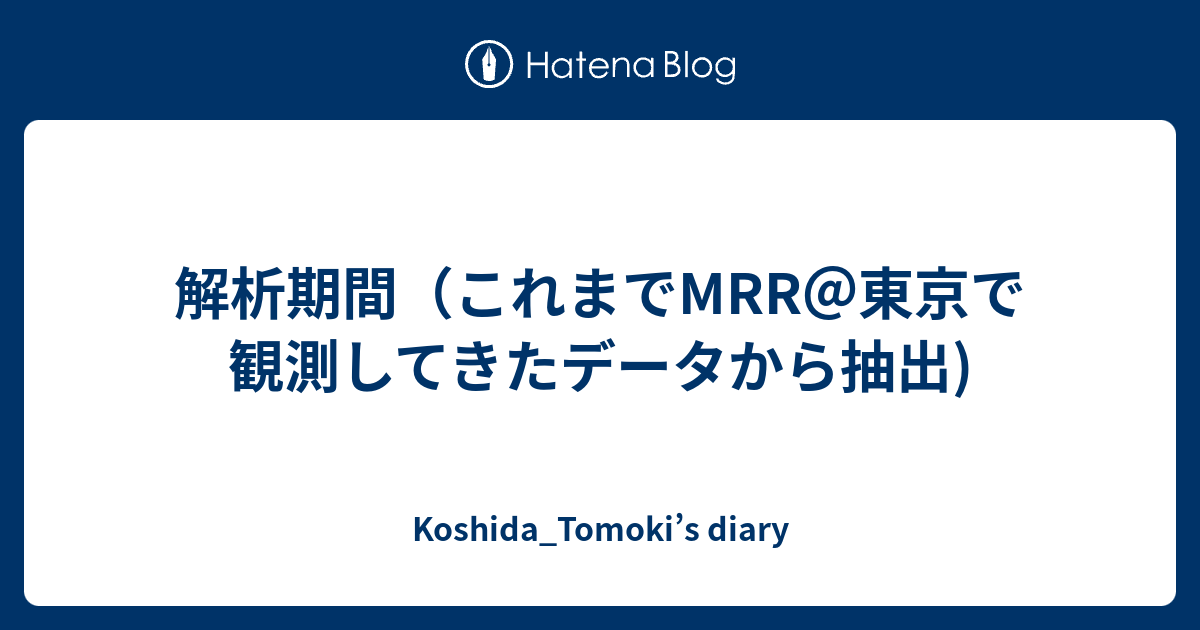 解析期間（これまでMRR＠東京で観測してきたデータから抽出) - Koshida_Tomoki’s diary