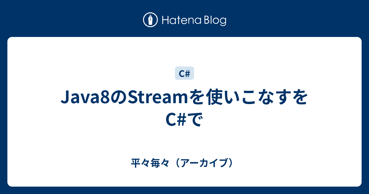 Java8のStreamを使いこなすをC#で - 平々毎々（アーカイブ）