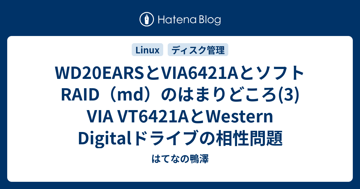 WD20EARSとVIA6421AとソフトRAID（md）のはまりどころ(3) VIA VT6421AとWestern Digitalドライブ ...