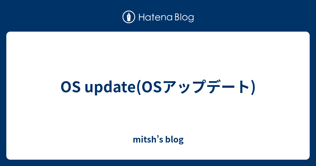 OS update(OSアップデート) - mitsh’s blog