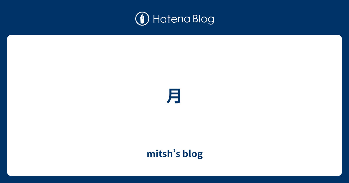 月 - mitsh’s blog