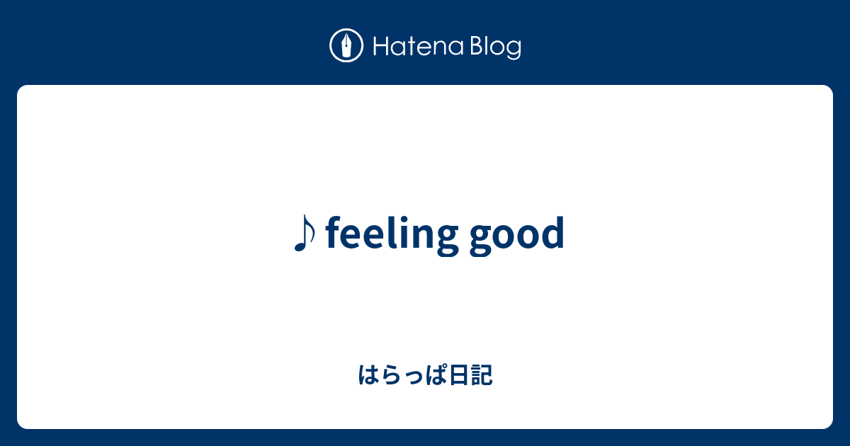 ♪feeling good - はらっぱ日記
