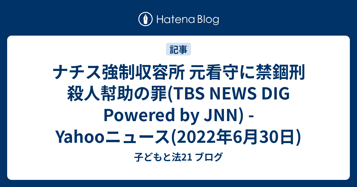 ナチス強制収容所 元看守に禁錮刑 殺人幇助の罪(TBS NEWS DIG Powered by JNN) - Yahooニュース(2022年6月30日) - 子どもと法21 ブログ