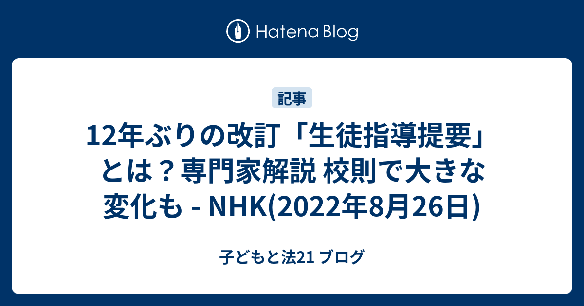 12年ぶりの改訂「生徒指導提要」とは？専門家解説 校則で大きな変化も - NHK(2022年8月26日) - 子どもと法21 ブログ
