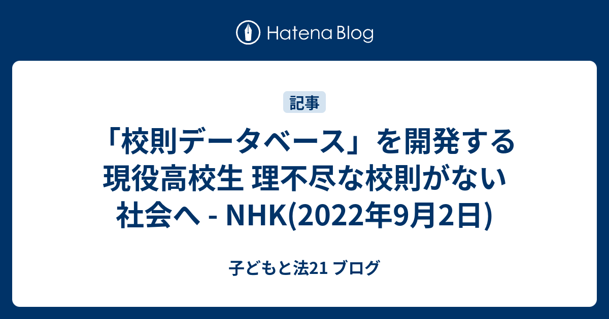 「校則データベース」を開発する現役高校生 理不尽な校則がない社会へ - NHK(2022年9月2日) - 子どもと法21 ブログ