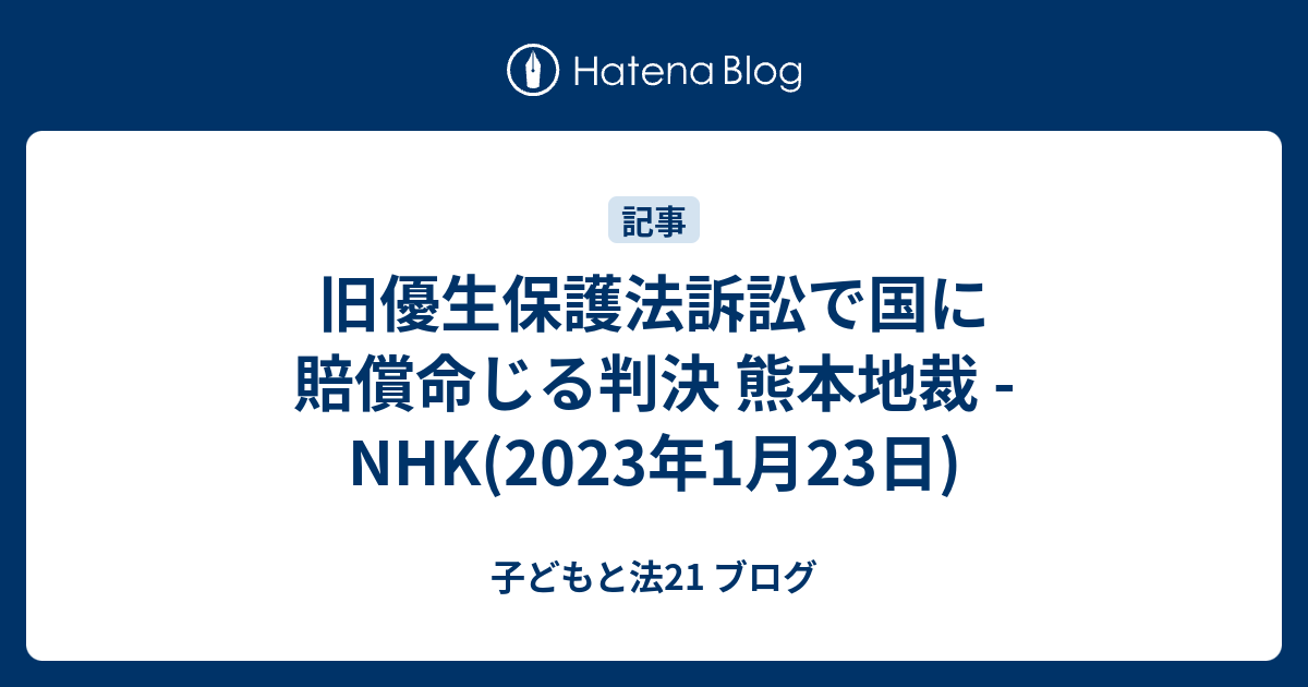 旧優生保護法訴訟で国に賠償命じる判決 熊本地裁 - NHK(2023年1月23日) - 子どもと法21 ブログ