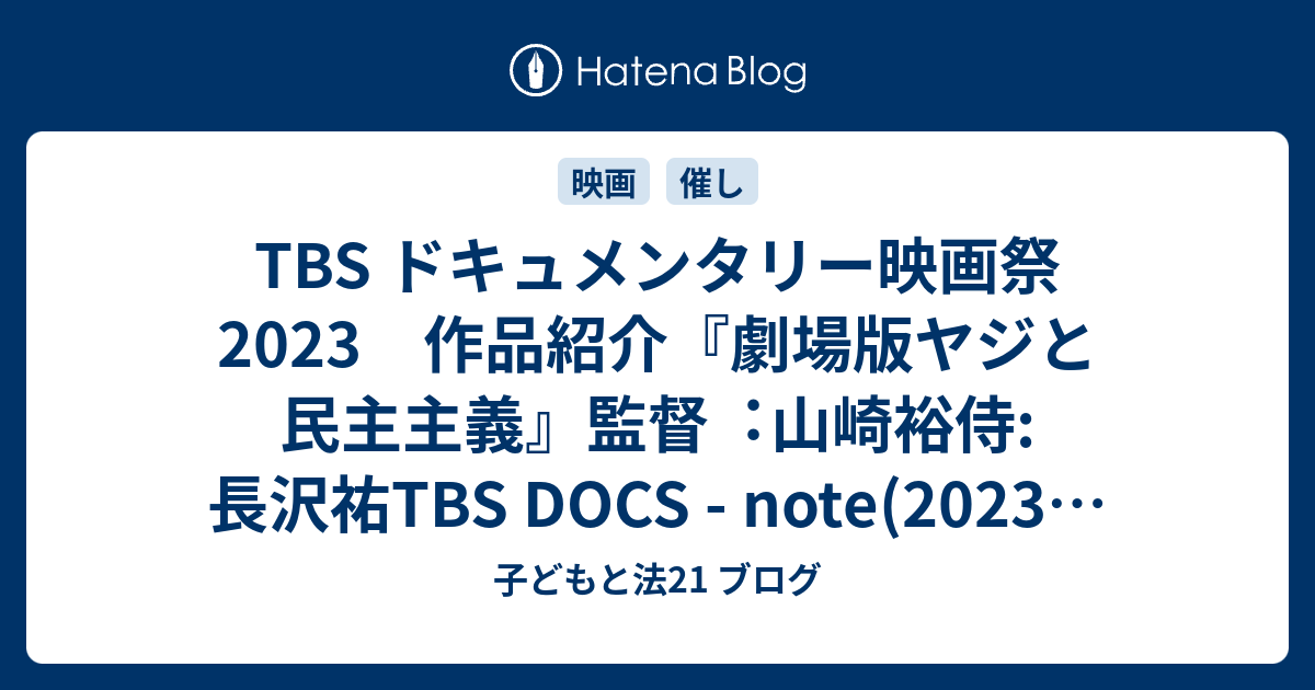 TBS ドキュメンタリー映画祭 2023 作品紹介『劇場版ヤジと民主主義』監督︓山崎裕侍: 長沢祐TBS DOCS - note(2023年2月6日) - 子どもと法21 ブログ
