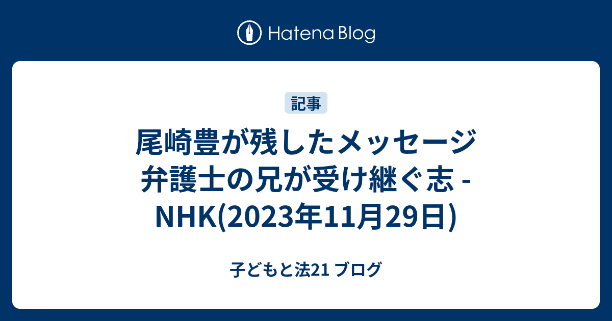 尾崎豊が残したメッセージ 弁護士の兄が受け継ぐ志 - NHK(2023年11月29日) - 子どもと法21 ブログ