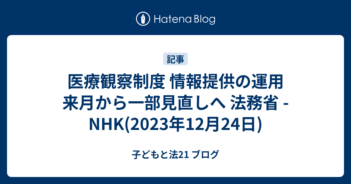 医療観察制度 情報提供の運用 来月から一部見直しへ 法務省 - NHK(2023年12月24日) - 子どもと法21 ブログ