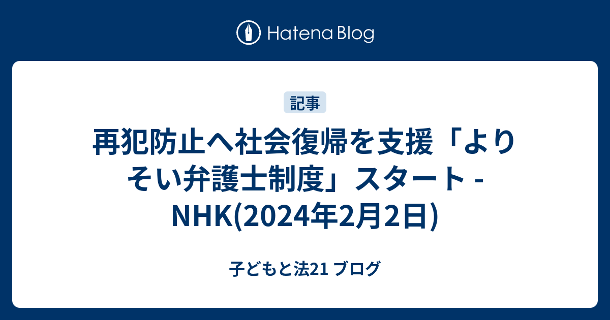 再犯防止へ社会復帰を支援「よりそい弁護士制度」スタート - NHK(2024年2月2日) - 子どもと法21 ブログ