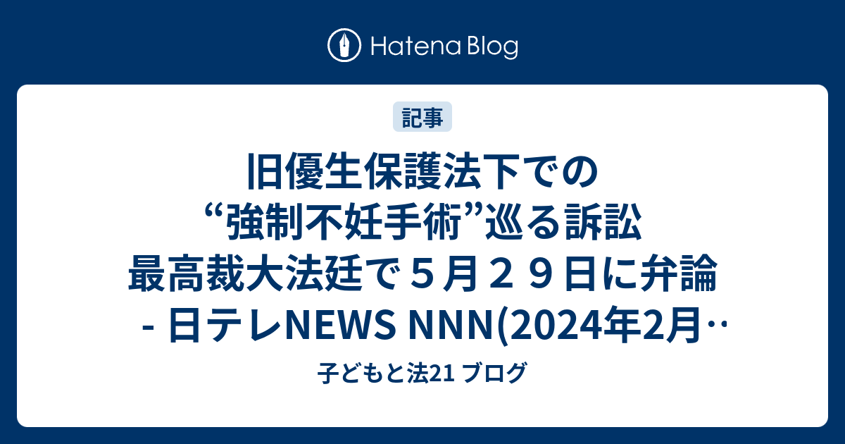 旧優生保護法下での“強制不妊手術”巡る訴訟 最高裁大法廷で5月29日に弁論 - 日テレNEWS NNN(2024年2月15日) - 子どもと法 ...