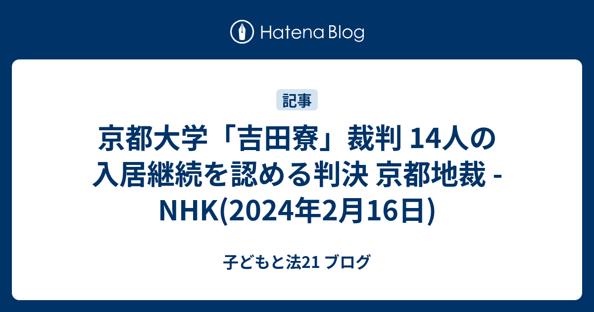 京都大学「吉田寮」裁判 14人の入居継続を認める判決 京都地裁 - NHK(2024年2月16日) - 子どもと法21 ブログ