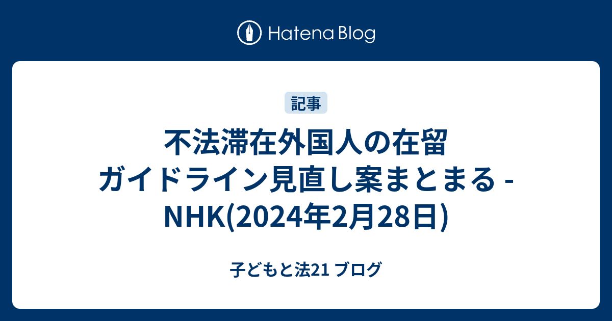 不法滞在外国人の在留 ガイドライン見直し案まとまる - NHK(2024年2月28日) - 子どもと法21 ブログ