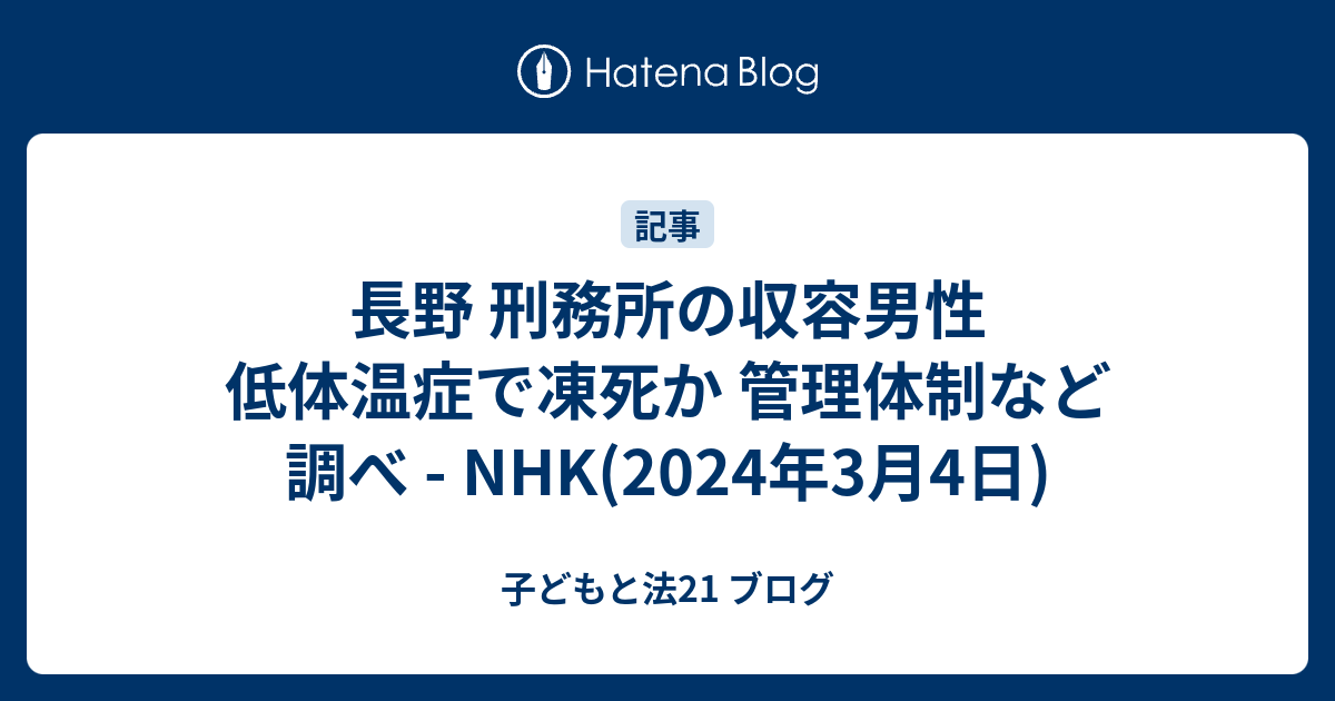 長野 刑務所の収容男性 低体温症で凍死か 管理体制など調べ - NHK(2024年3月4日) - 子どもと法21 ブログ