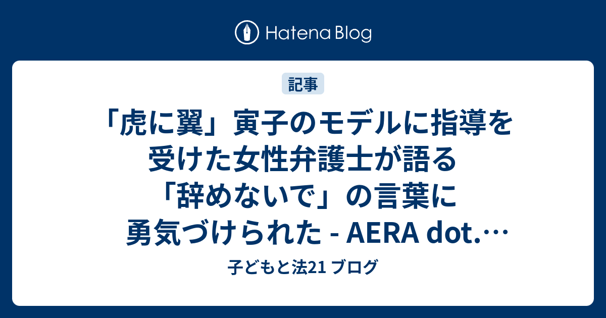 「虎に翼」寅子のモデルに指導を受けた女性弁護士が語る 「辞めないで」の言葉に勇気づけられた - AERA dot.(2024年5月11日 ...