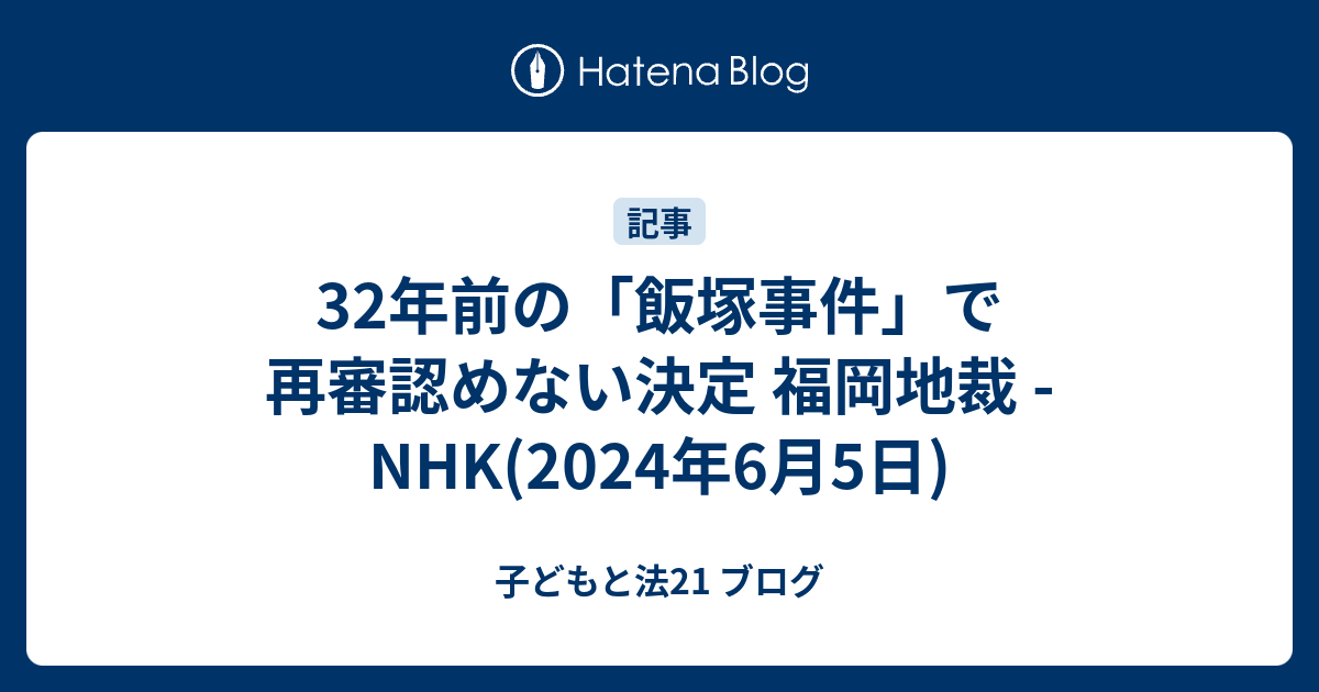 32年前の「飯塚事件」で再審認めない決定 福岡地裁 - NHK(2024年6月5日) - 子どもと法21 ブログ