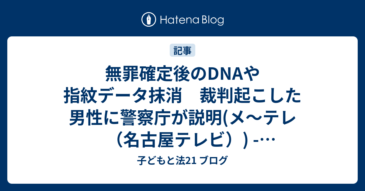 無罪確定後のDNAや指紋データ抹消 裁判起こした男性に警察庁が説明(メ〜テレ（名古屋テレビ）) - Yahooニュース(2024年11月25日) - 子どもと法21 ブログ