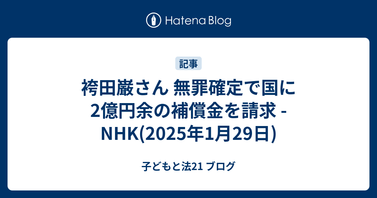 袴田巌さん 無罪確定で国に2億円余の補償金を請求 - NHK(2025年1月29日) - 子どもと法21 ブログ
