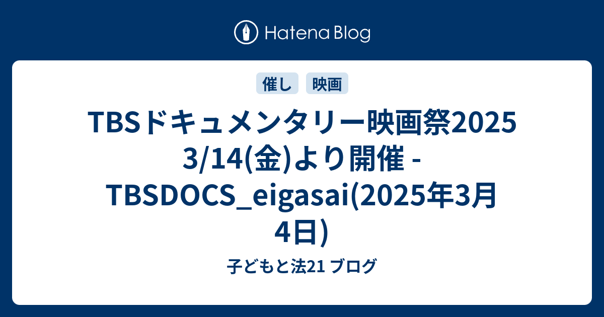 TBSドキュメンタリー映画祭2025 3/14(金)より開催 - TBSDOCS_eigasai(2025年3月4日) - 子どもと法21 ブログ