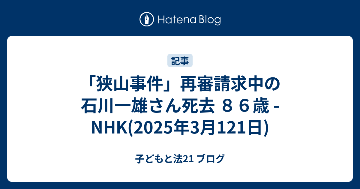 「狭山事件」再審請求中の石川一雄さん死去 86歳 - NHK(2025年3月121日) - 子どもと法21 ブログ