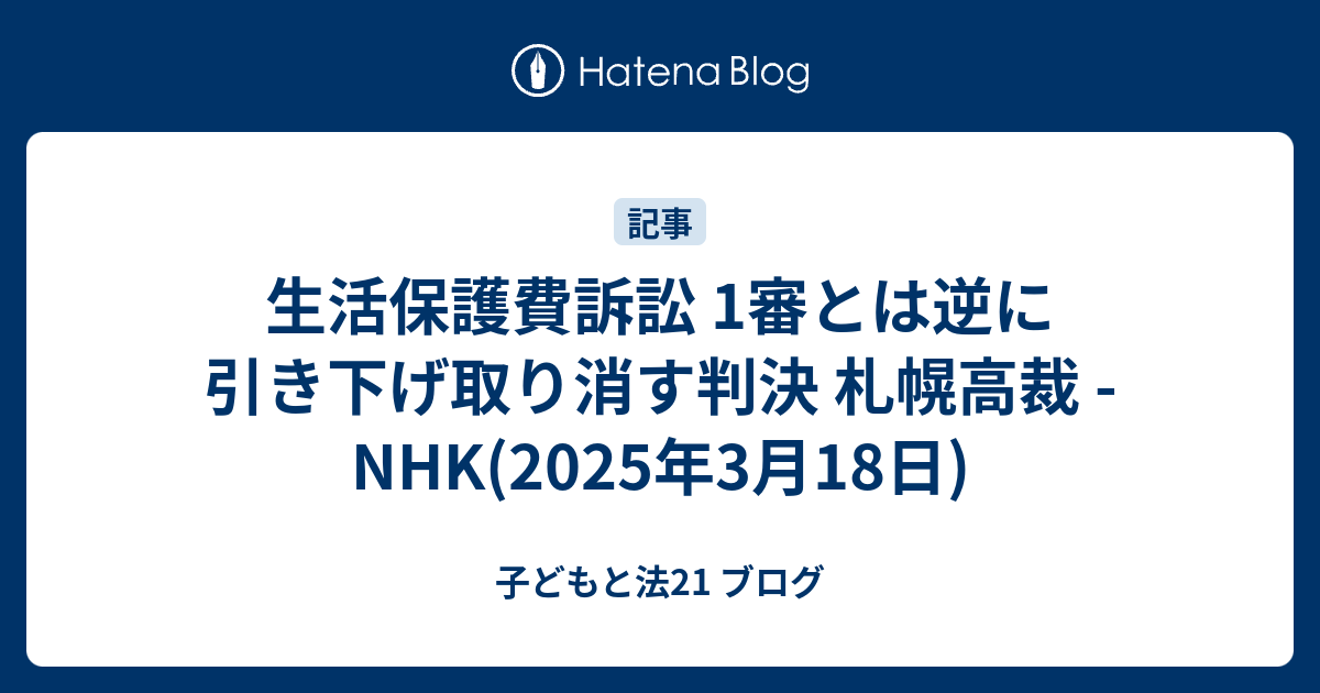 生活保護費訴訟 1審とは逆に引き下げ取り消す判決 札幌高裁 - NHK(2025年3月18日) - 子どもと法21 ブログ