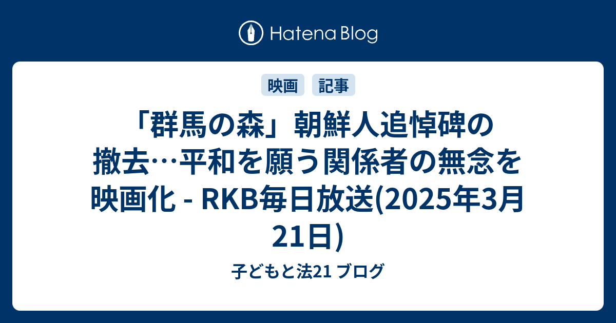 「群馬の森」朝鮮人追悼碑の撤去…平和を願う関係者の無念を映画化 - RKB毎日放送(2025年3月21日) - 子どもと法21 ブログ