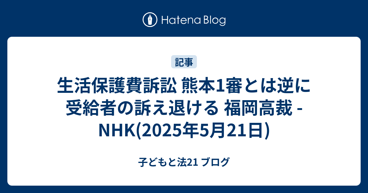 生活保護費訴訟 熊本1審とは逆に受給者の訴え退ける 福岡高裁 - NHK(2025年5月21日) - 子どもと法21 ブログ