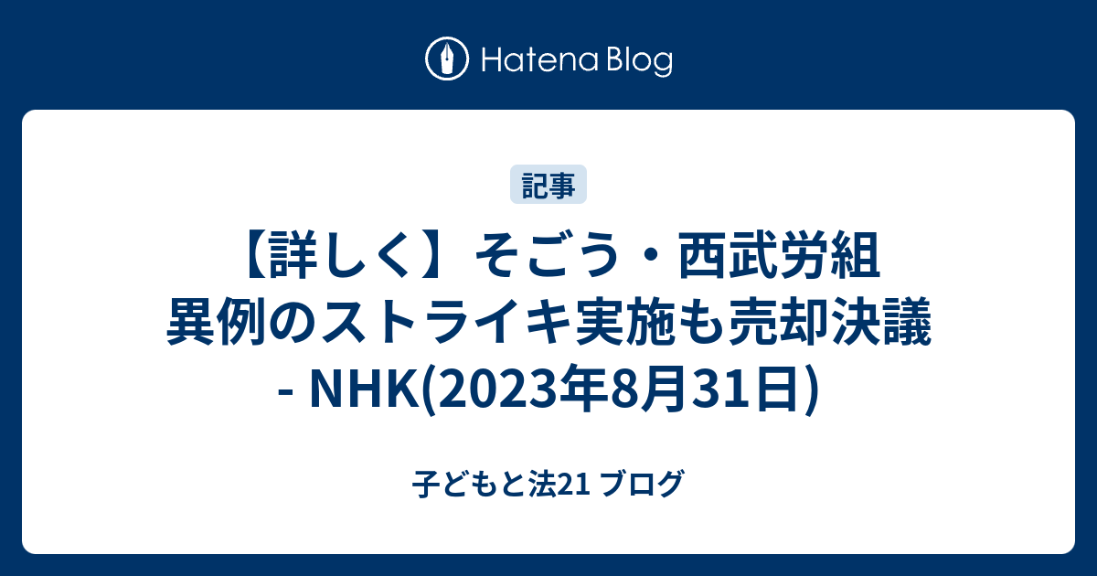 【詳しく】そごう・西武労組 異例のストライキ実施も売却決議 - NHK(2023年8月31日) - 子どもと法21 ブログ