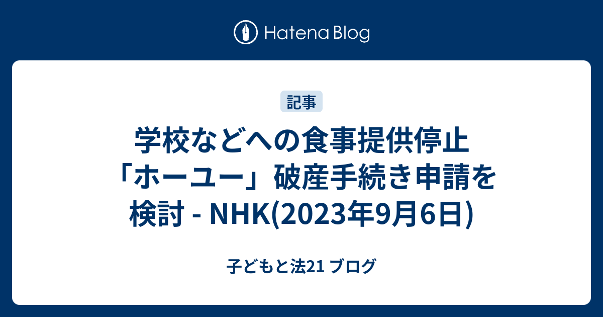 学校などへの食事提供停止「ホーユー」破産手続き申請を検討 - NHK(2023年9月6日) - 子どもと法21 ブログ