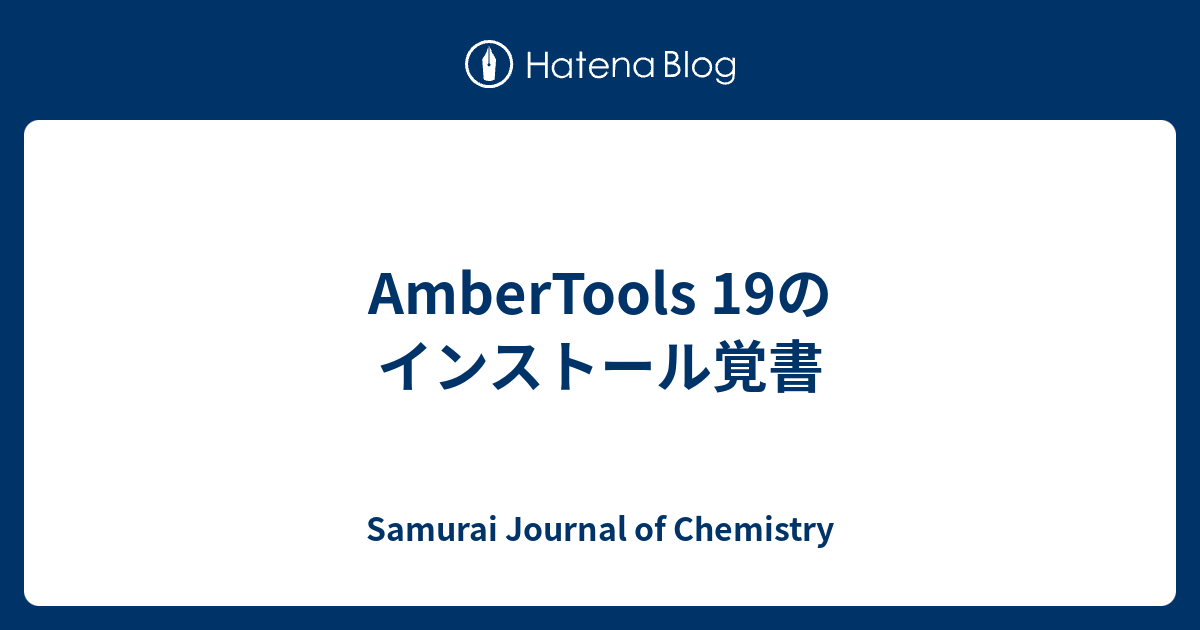 AmberTools 19のインストール覚書 - Samurai Journal of Chemistry