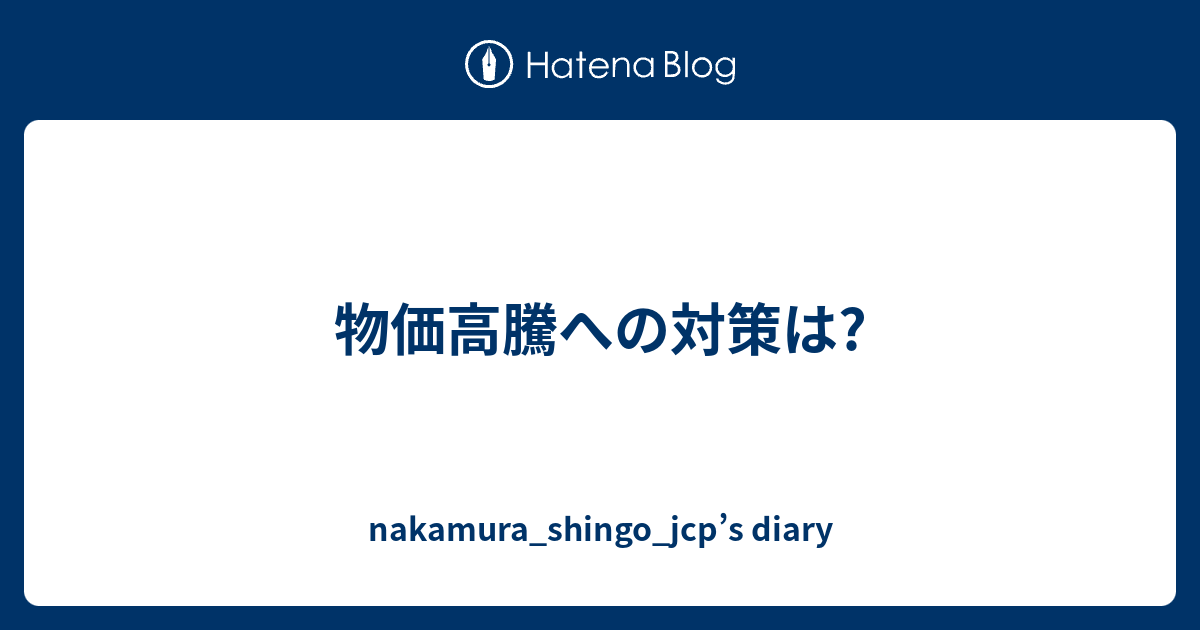 物価高騰への対策は? - nakamura_shingo_jcp’s diary