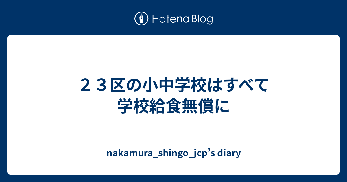 23区の小中学校はすべて学校給食無償に - nakamura_shingo_jcp’s diary