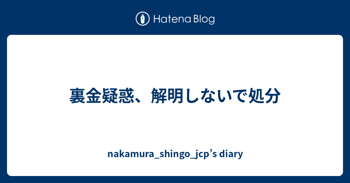 裏金疑惑、解明しないで処分 - nakamura_shingo_jcp’s diary